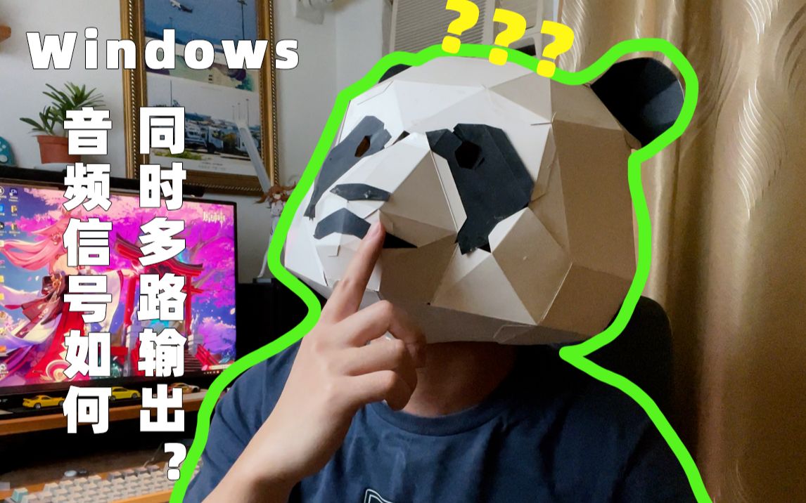 【教程】Windows音频信号如何同时多路输出 | Voicemeeter