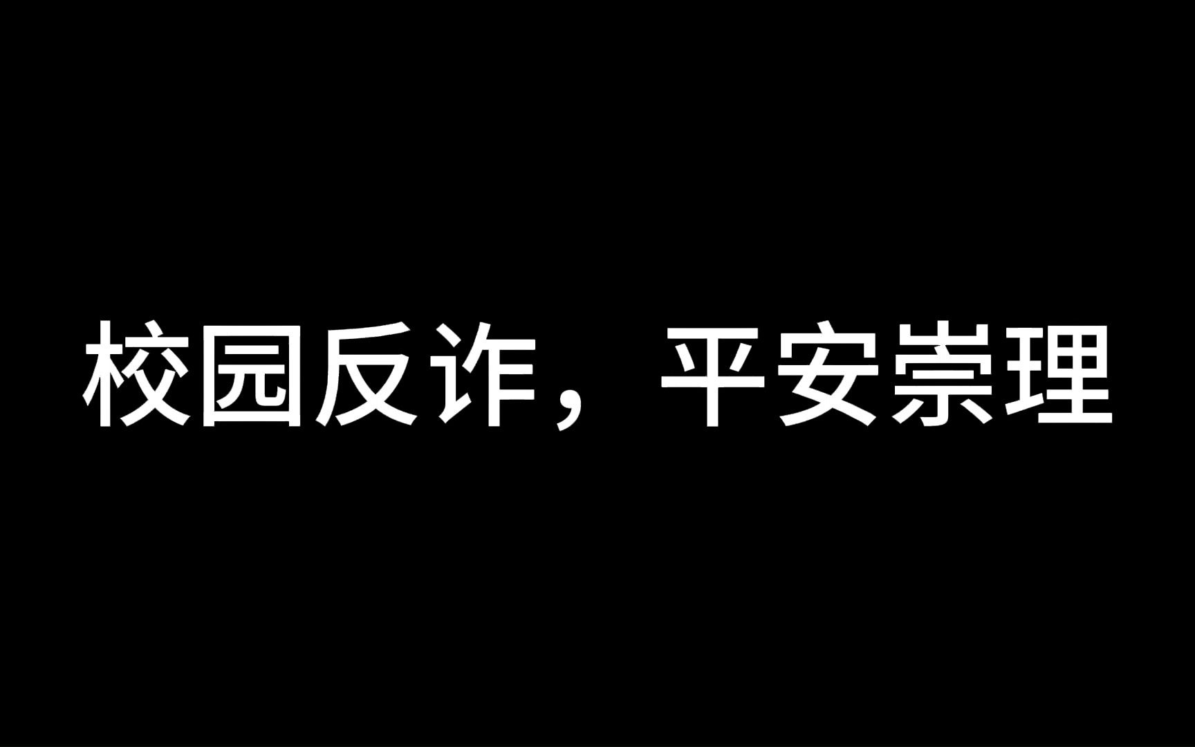 深职大/ 校园反诈宣传片“校园反诈,平安崇理。”