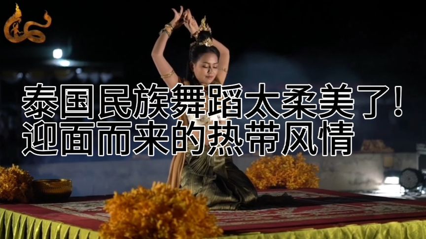 好看的泰国传统舞蹈!迎面而来的热带风情#