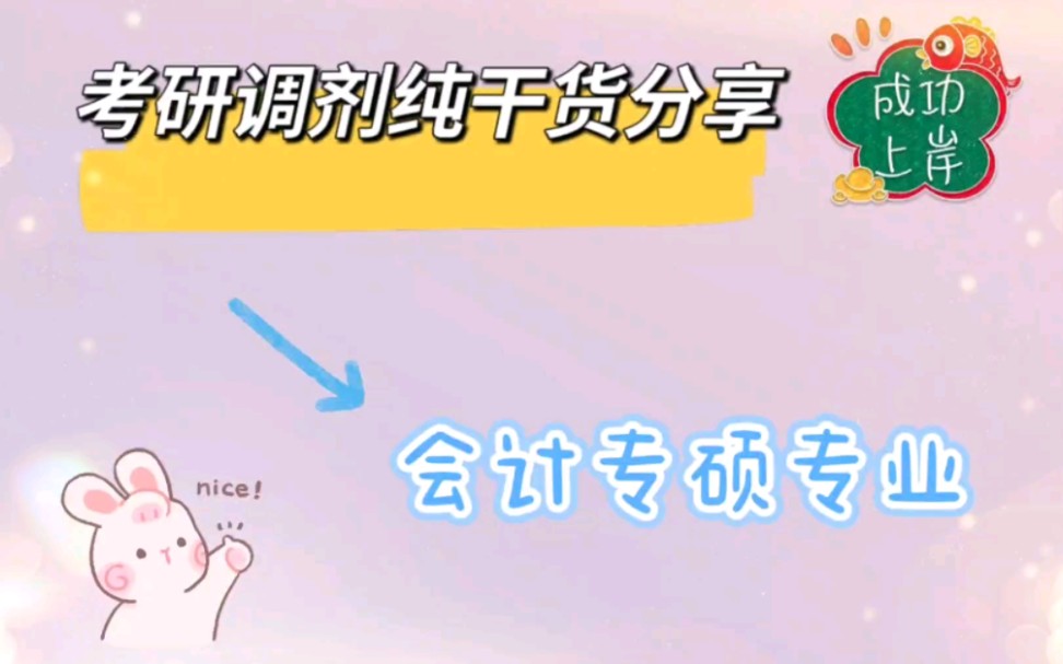 2022考研会计专硕专业接收院校调剂汇总