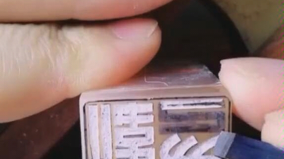 ...之完整印章篆刻全过程技巧视频7/13】揭秘一方印章篆刻全过程教程