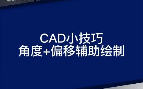CAD小技巧:角度+偏移辅助绘制