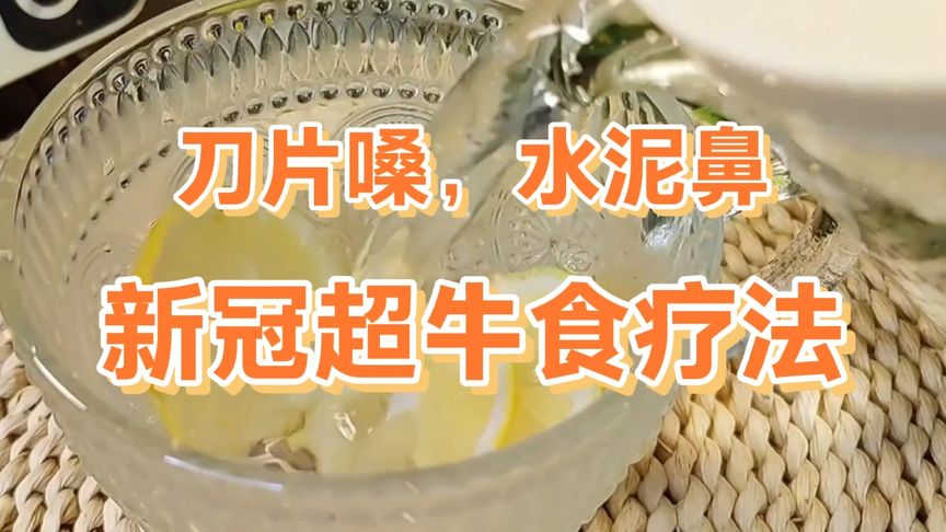 新冠超牛食疗法,专治刀片嗓、水泥鼻,阳性一定要试试!