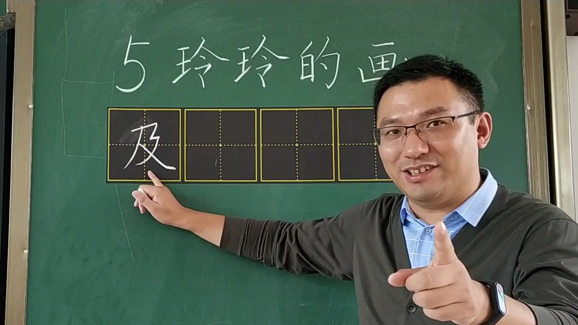 【跟着名师学语文】“及”字的书写指导