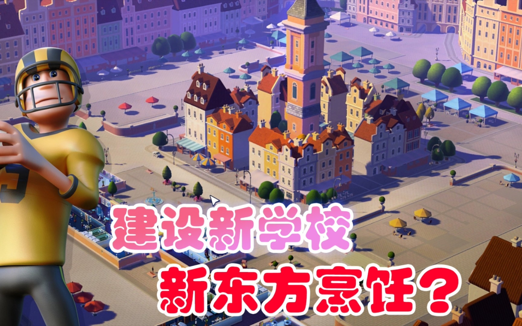 双点校园05 建造新校园,这里环境真漂亮