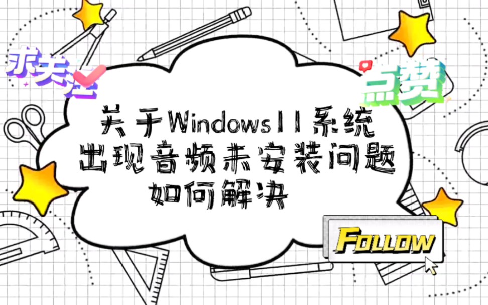 关于Windows11系统出现音频未安装问题如何解决?