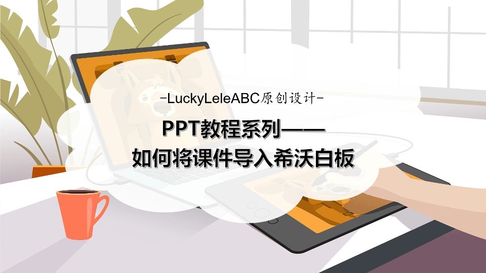 PPT课件教程之如何将课件导入希沃白板+希沃里音视频如何设置自动...