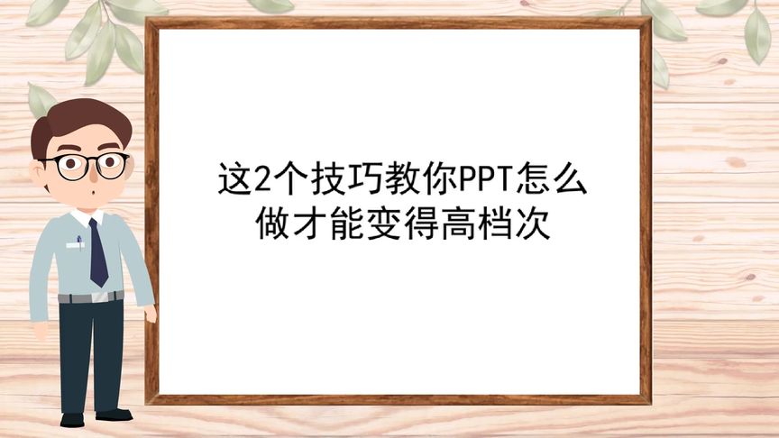 【微动画ppt】这2个技巧教你PPT怎么做才能变得高档次