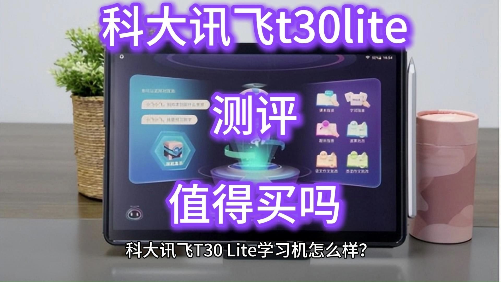 科大讯飞t30lite怎么样?ai学习机科大讯飞t30lite测评,值得买吗