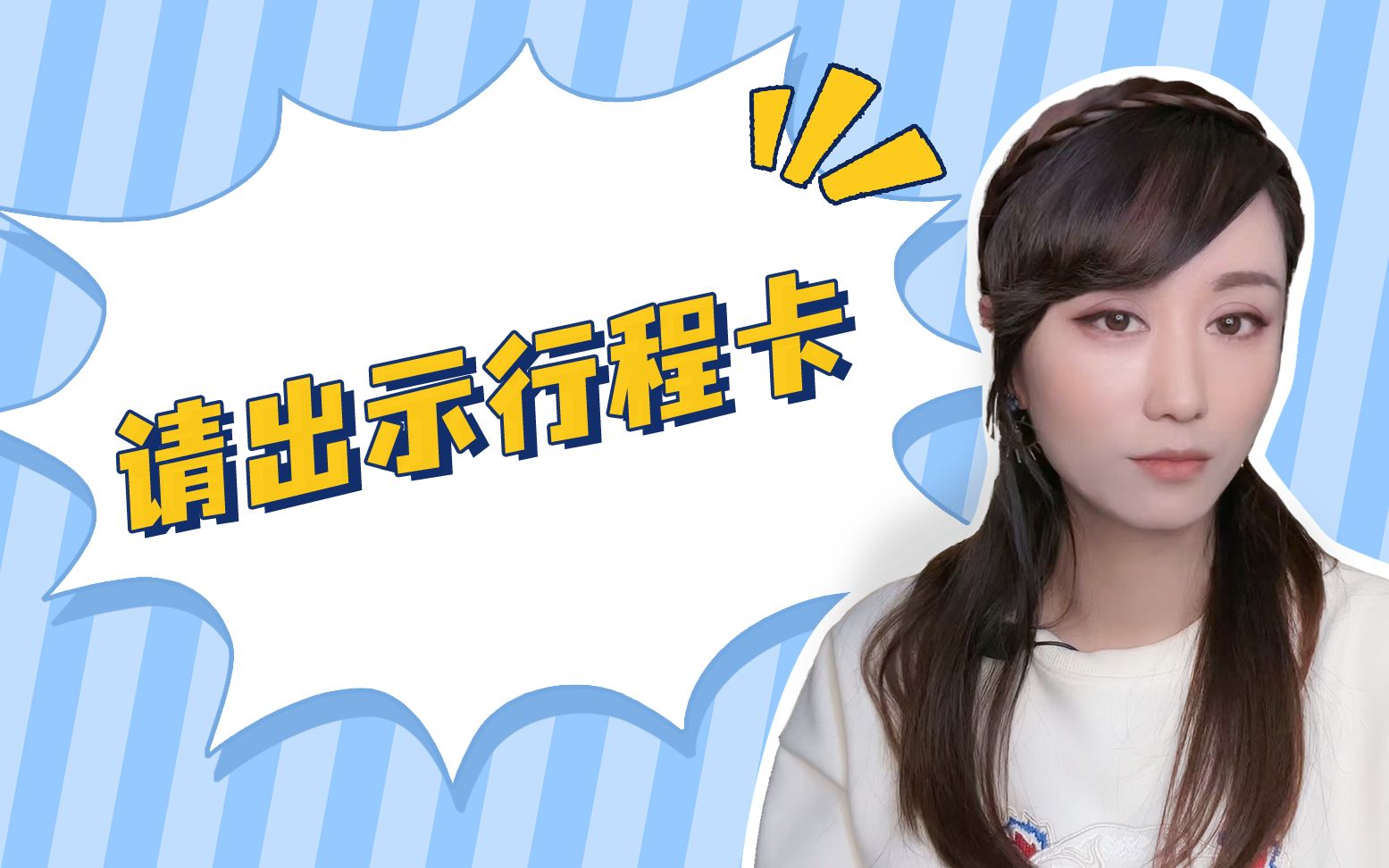 请出示行程卡