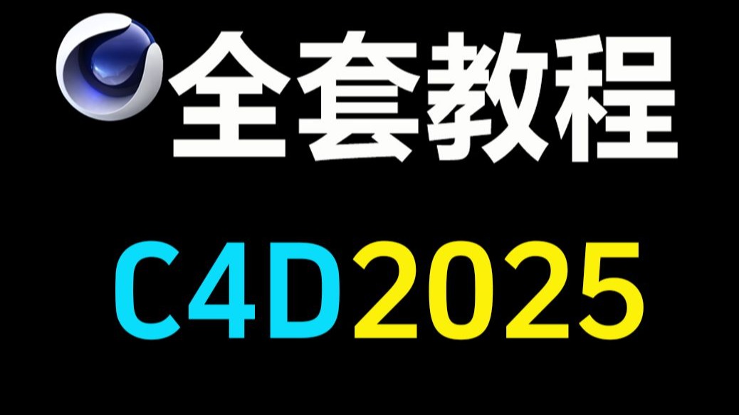 【C4D教程】c4d基础入门教程!全套C4D2025动画制作教程,涵盖C4D...