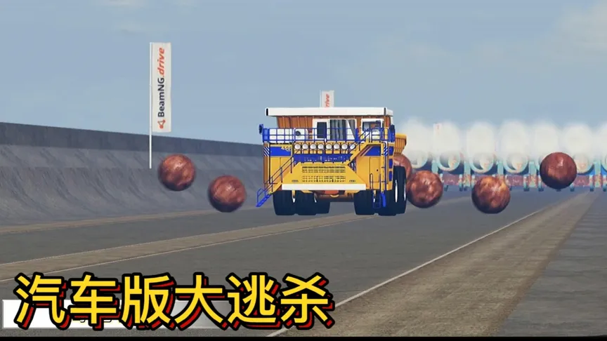 车祸模拟器493 赛道上钢铁巨炮一字排开 哪个汽车可以成功逃脱?