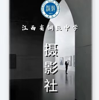 铜鼓中学摄影社 