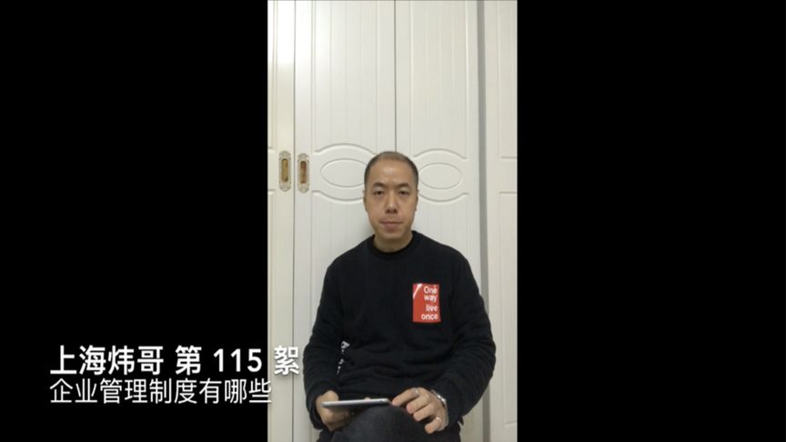 上海炜哥 第 115 絮 企业管理制度有哪些