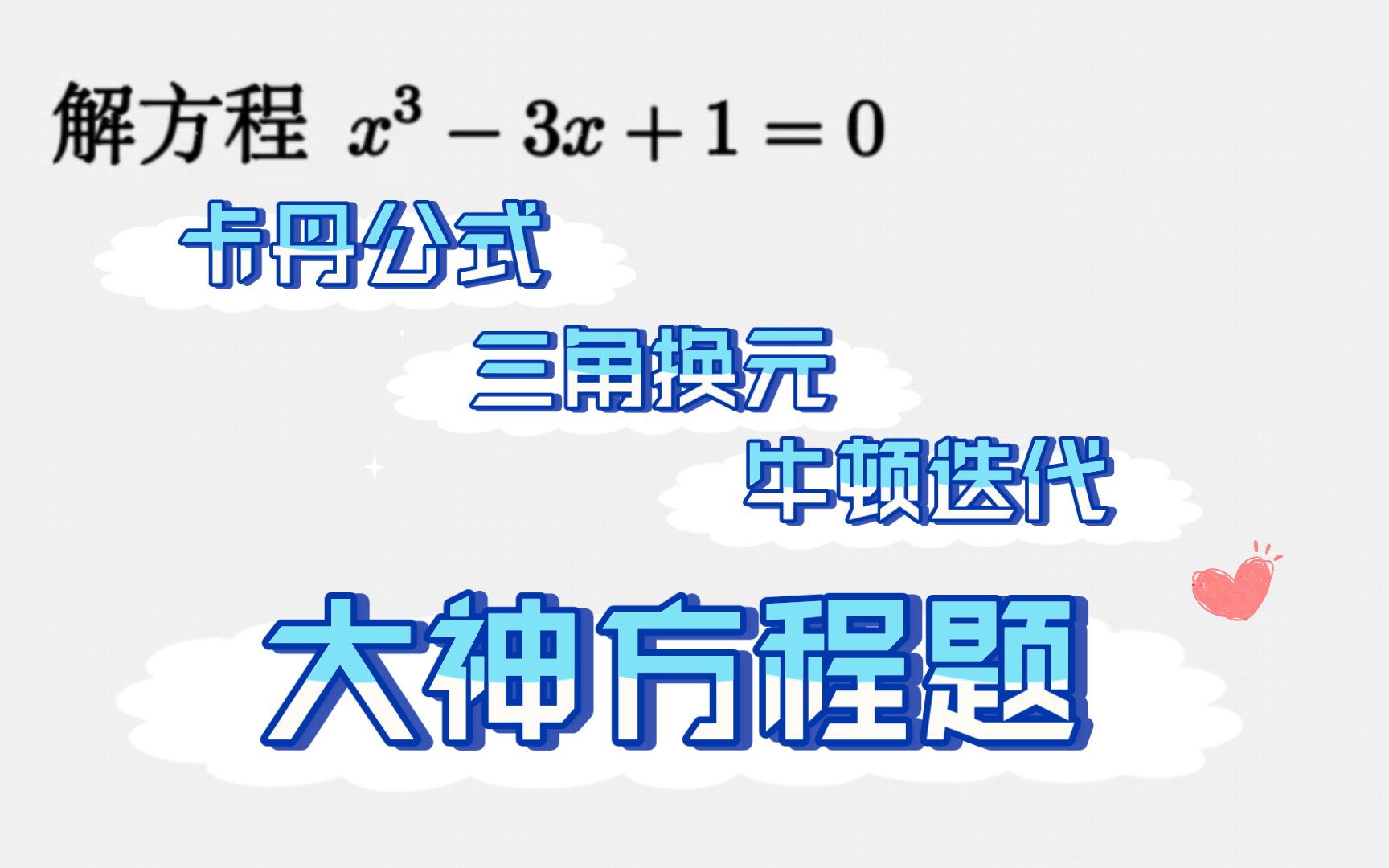牛顿迭代法解方程,豁然开朗新思路