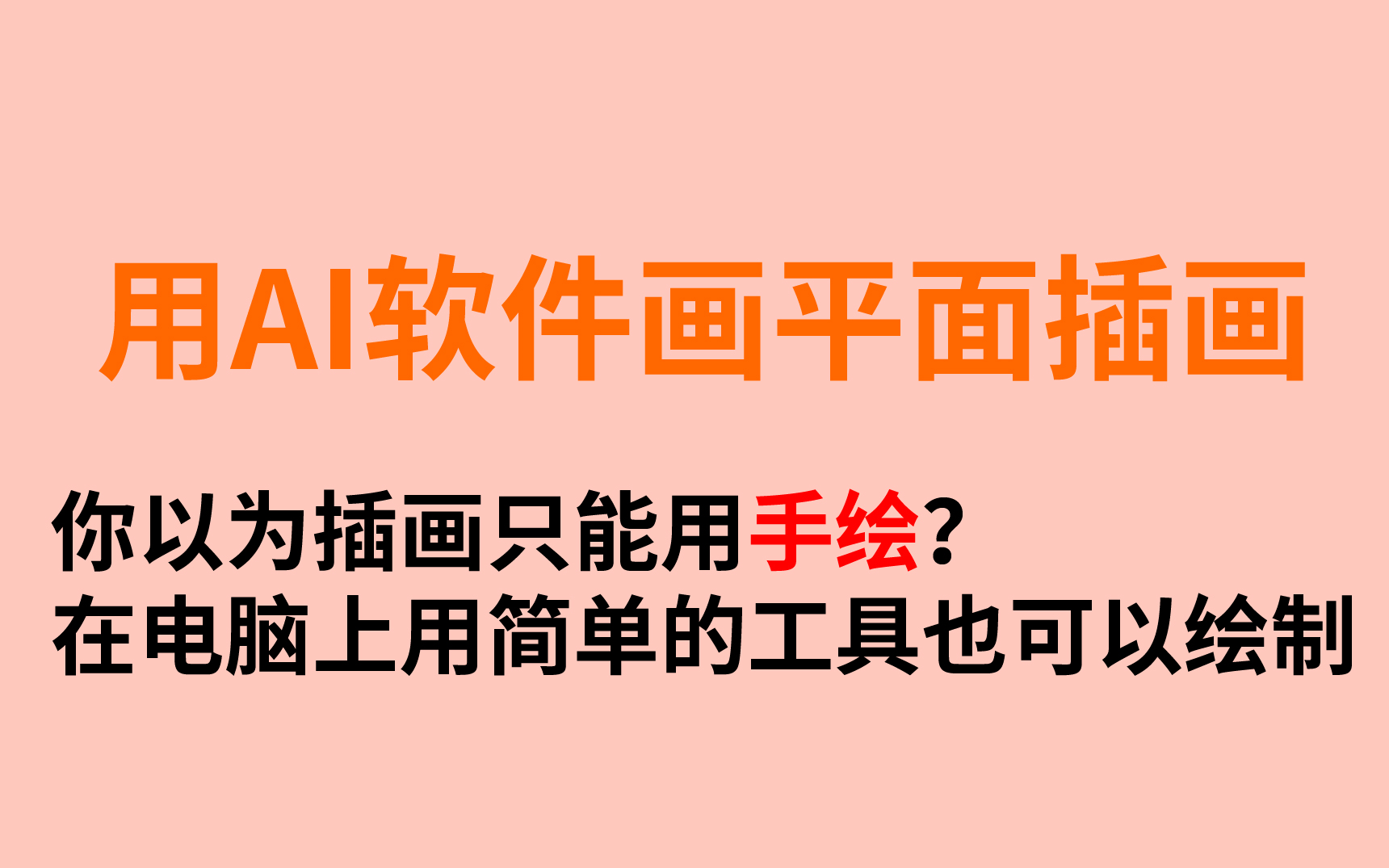 【AI插画】画插画不会画画也没关系,用AI软件照样可以画出来。最详细...