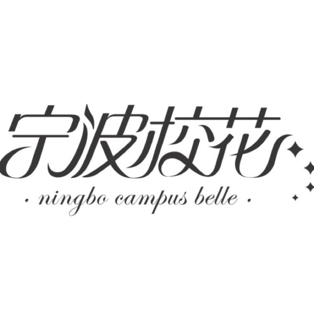 宁波校花 