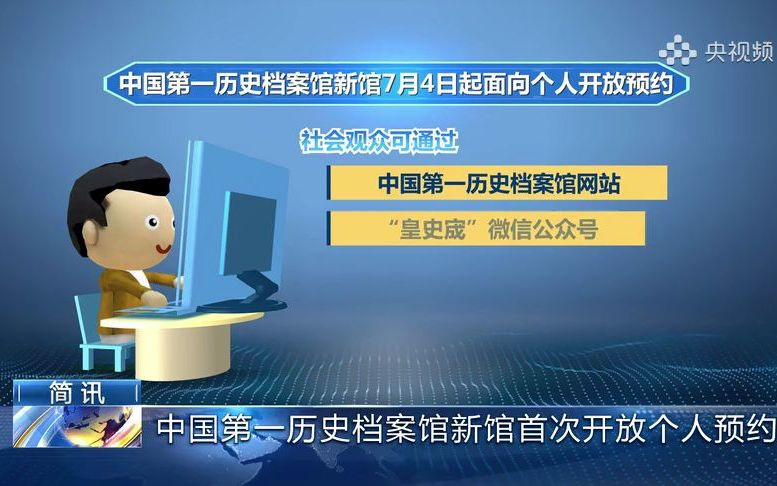 中国第一历史档案馆新馆首次开放个人预约