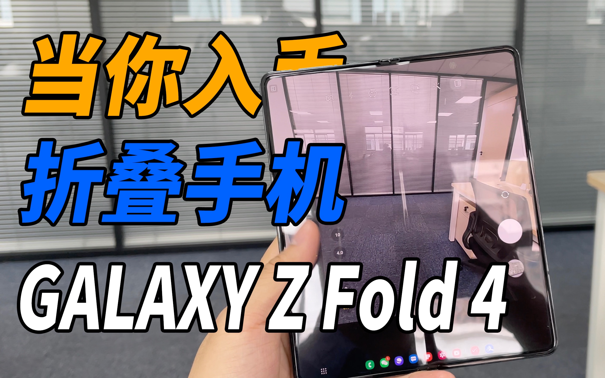 关关:三星折叠手机zfold4,上手分享