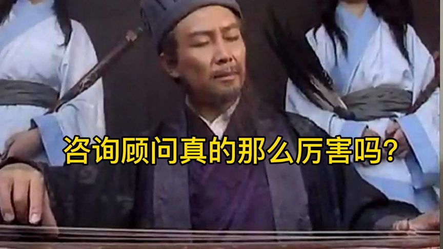咨询顾问真的那么厉害吗,他们为什么不自己创办上市公司