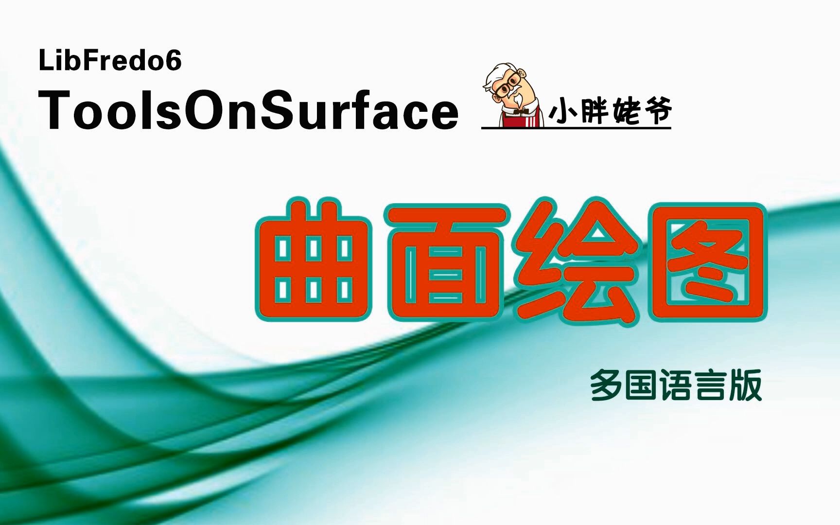 SU曲面绘图插件教学