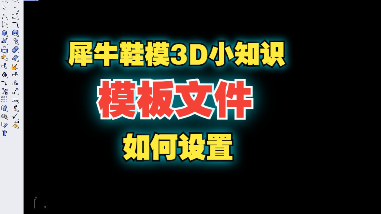 犀牛鞋模建模小知识:模板文件设置