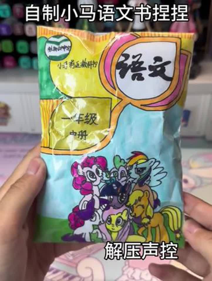 自制小马语文书捏捏乐 #小学生自制盲盒 #盲盒盲袋 #无限翻卡折纸...