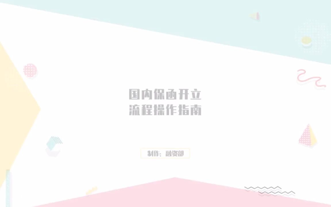 保函流程操作指南(一)国内保函开立