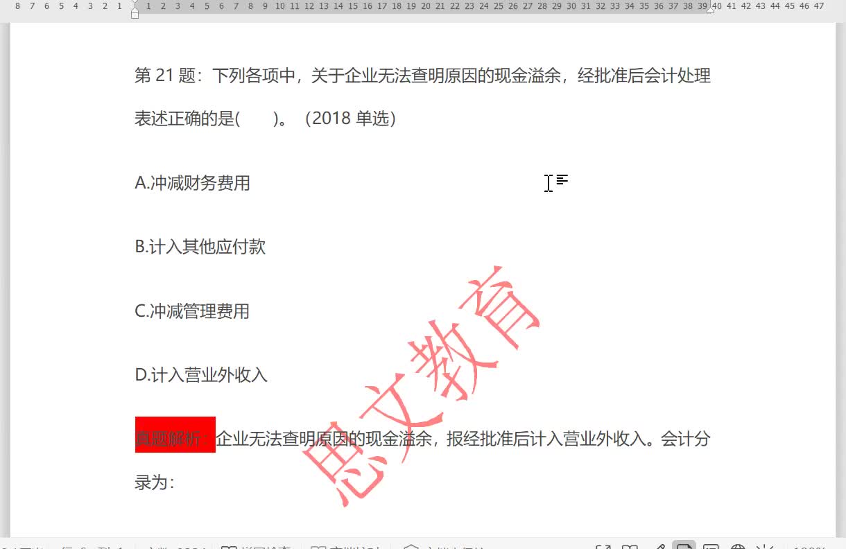 初级会计实务真题解析21