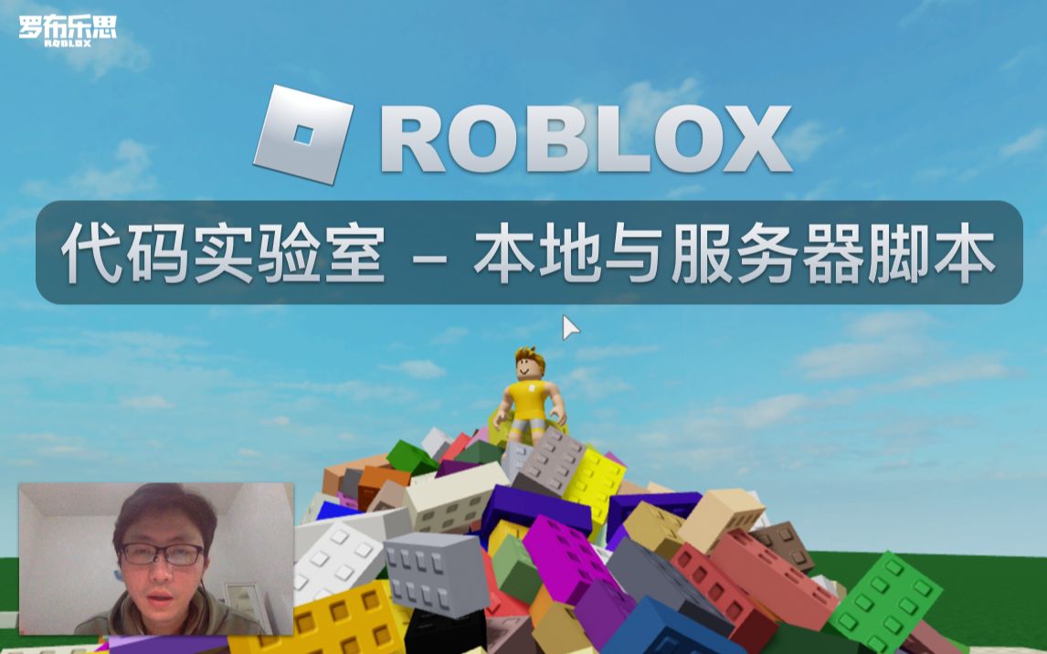 罗布乐思 Roblox 代码实验室 - 本地与服务器脚本
