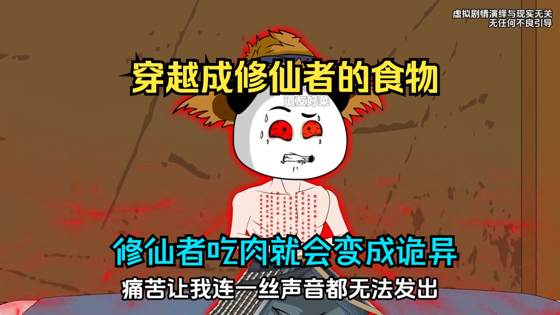 穿越到修仙者吃肉就会变成诡异的世界,虾仁穿越成修仙者的食物!