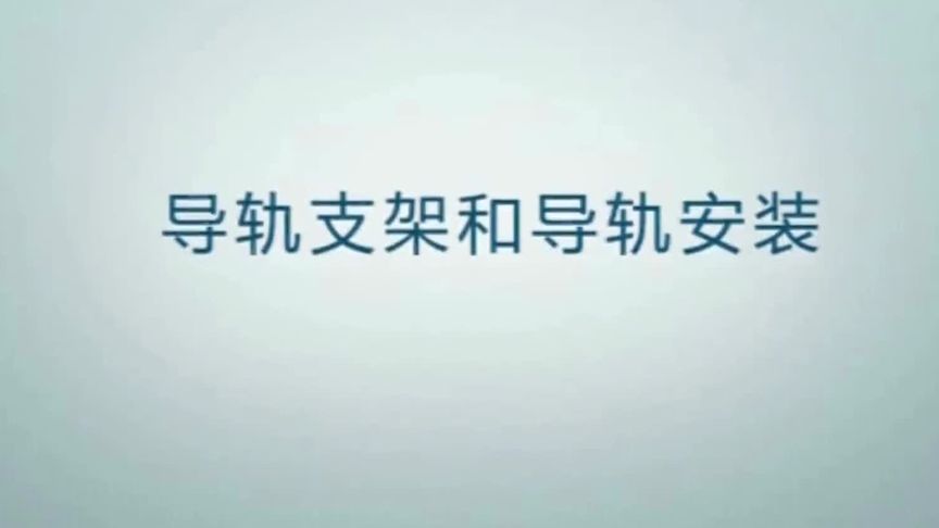 电梯导轨安装调试