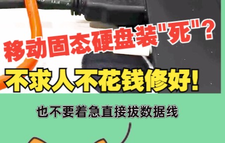 固态移动硬盘读取速度为0?先别急着找人花钱修,用这个办法有效!