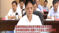 学习习总书记在中央财经领导小组会议上的重要讲话精神 170802