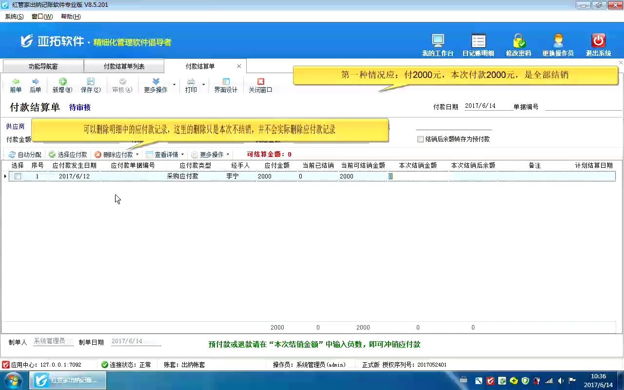 信管飞出纳记账软件付款结算单演示视频