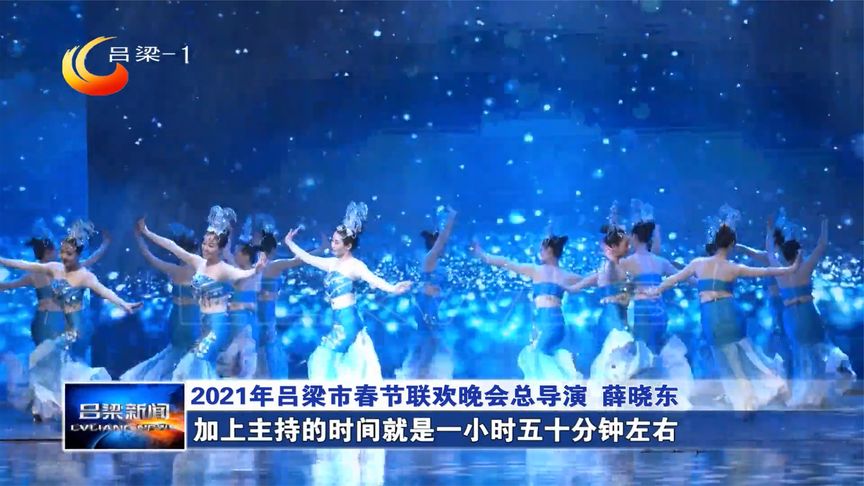 吕梁市2021年春节联欢晚会将于2月10日晚精彩上演