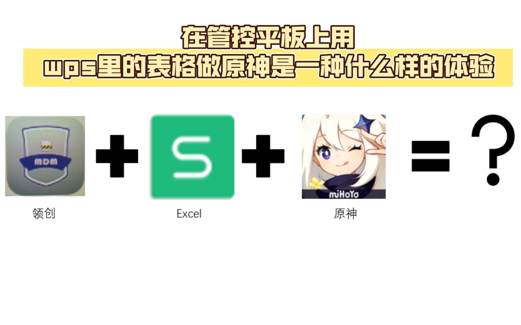 在管控平板上用wps里的表格做原神是一种什么样的体验