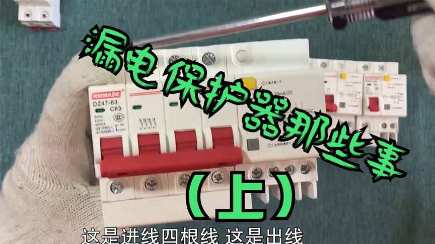 常用的漏电保护器还有这么多说法?正确使用才能发挥作用(上)
