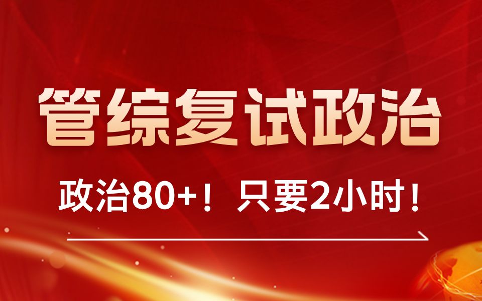管综复试政治精讲,政治复试80+!只要2小时!