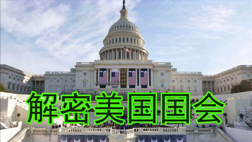 6分钟详解美国国会-参众两院、党鞭、议长都做些什么?