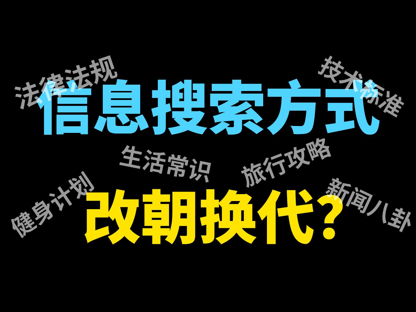 人工智能取代传统搜索?揭秘未来的信息搜寻方式