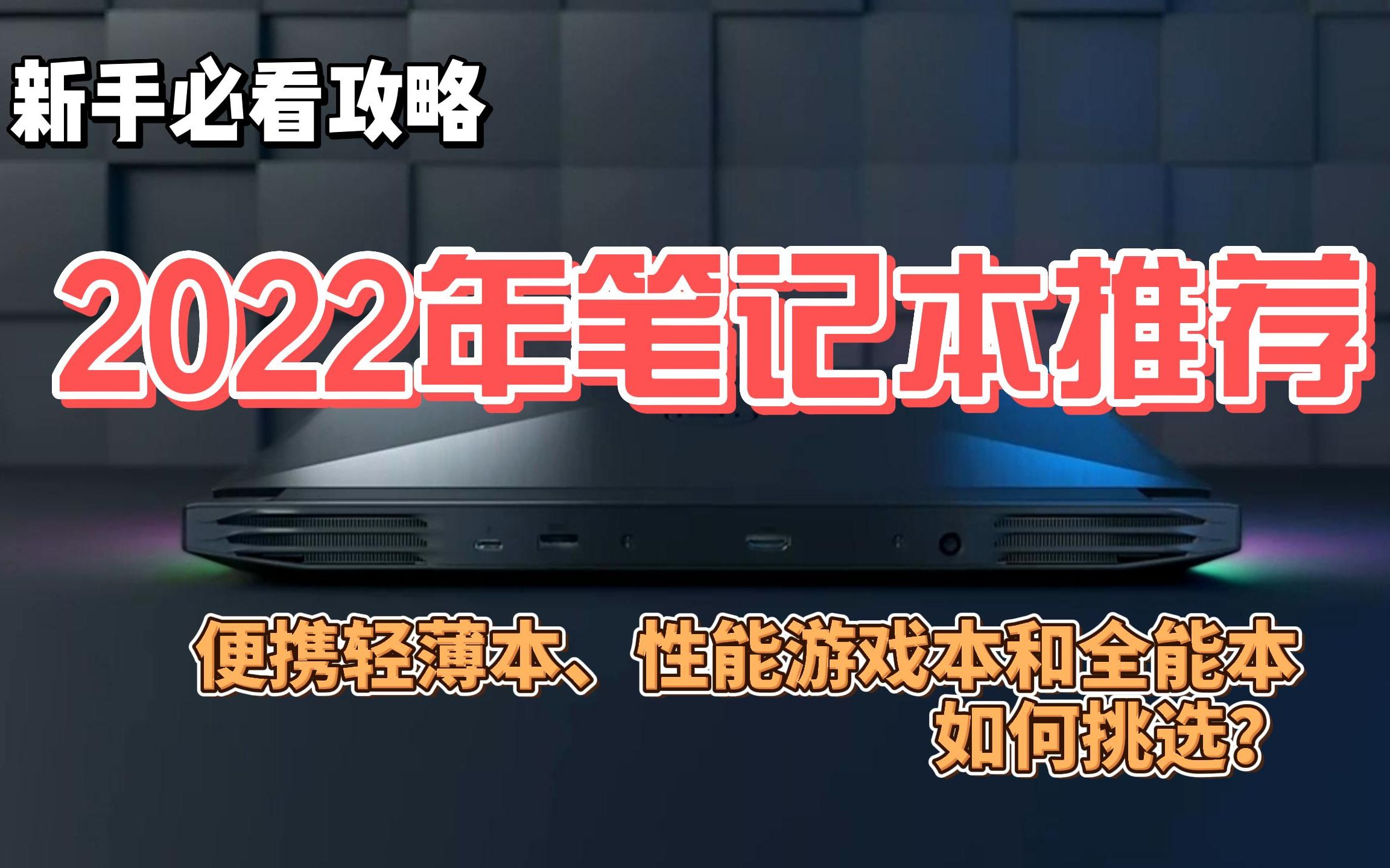 2022年笔记本电脑推荐 高性价比笔记本、办公笔记本、轻薄本、商务...
