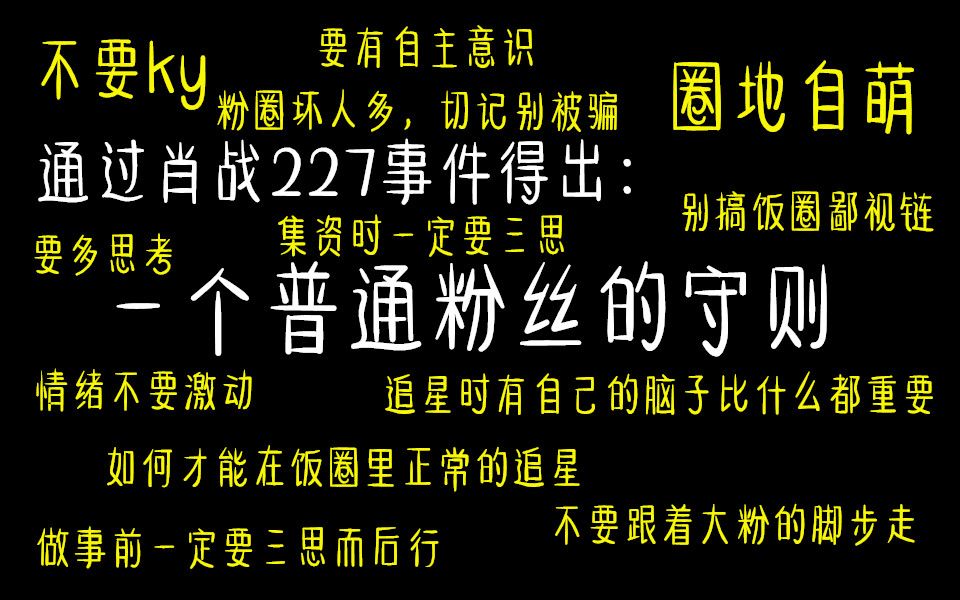 通过肖战227事件得出:一个普通粉丝的守则