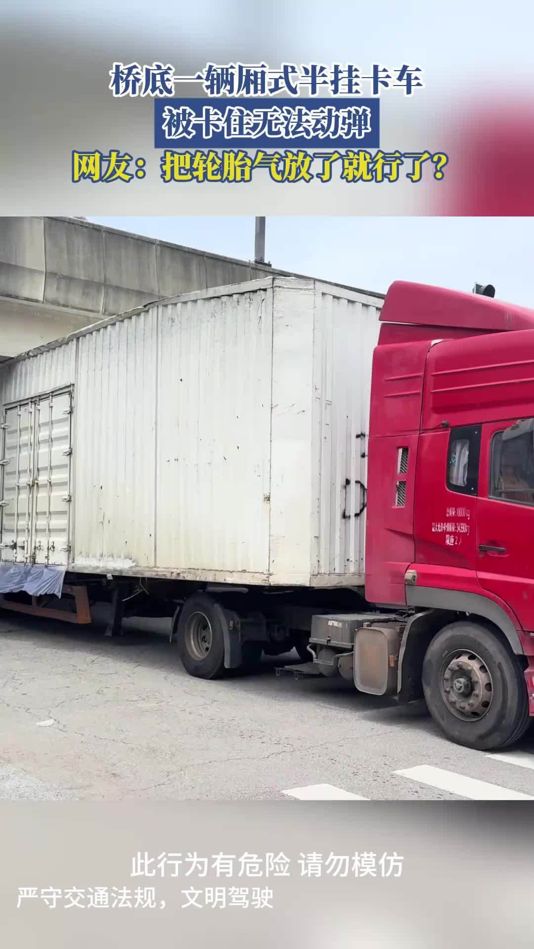桥底一辆厢式半挂卡车,被卡住无法动弹,把轮胎气放了就行了?
