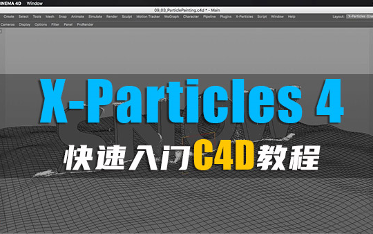 C4D教程-X-Particles4快速入门
