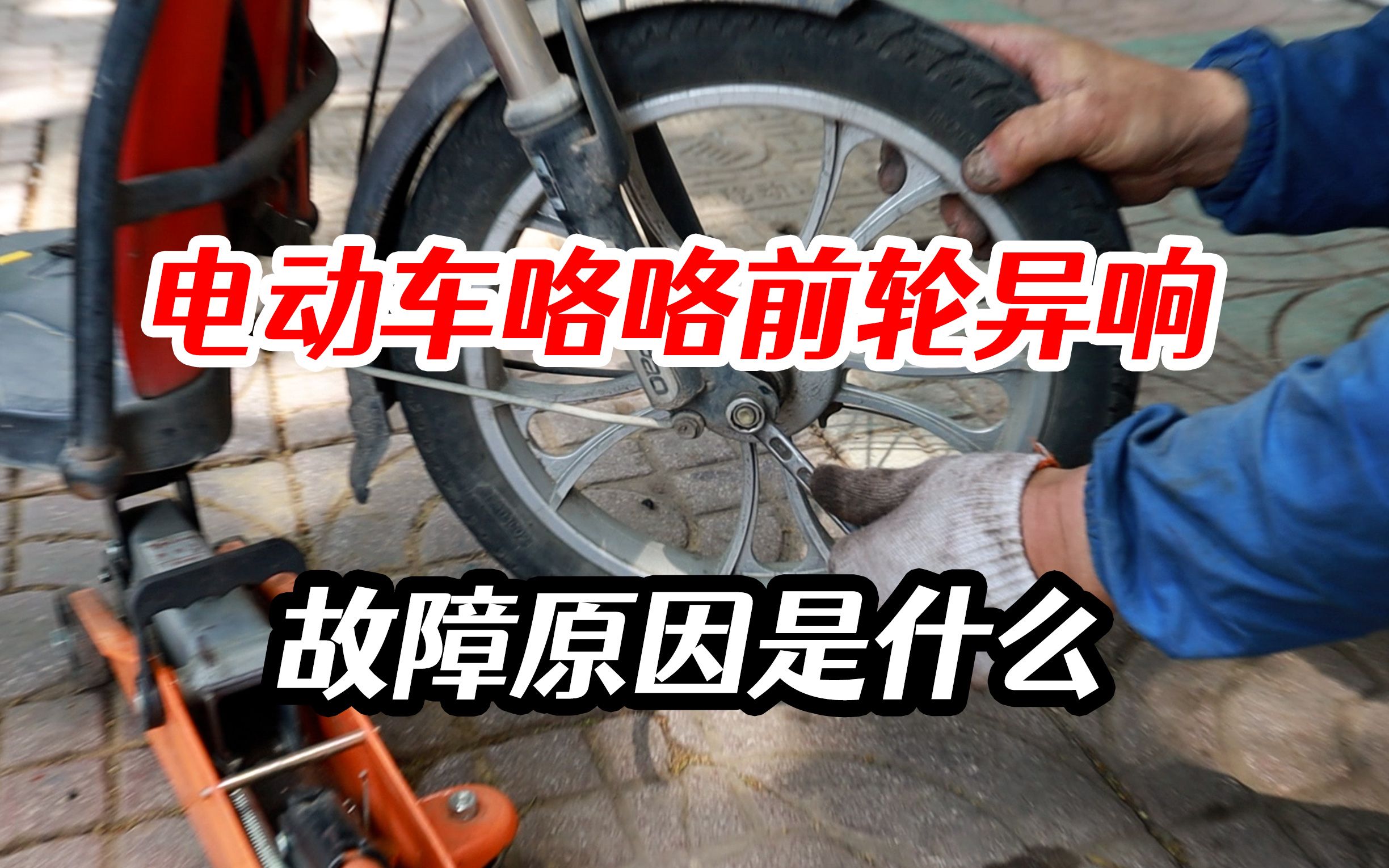 电动车前轮“咯咯”异响,轮子左右摇摆,这是什么故障?