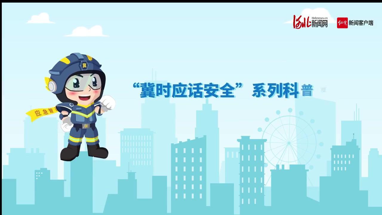 冀时应话安全|企业安全知识安全生产是企业发展的重要保障,企业只有.