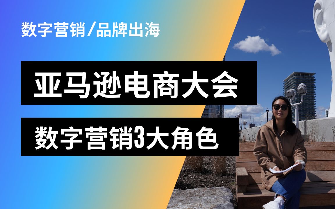 亚马逊电商大会总结|数字营销3大角色