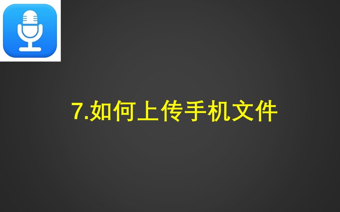 7.如何上传手机文件