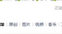 黄河教你学腾讯微博使用方法